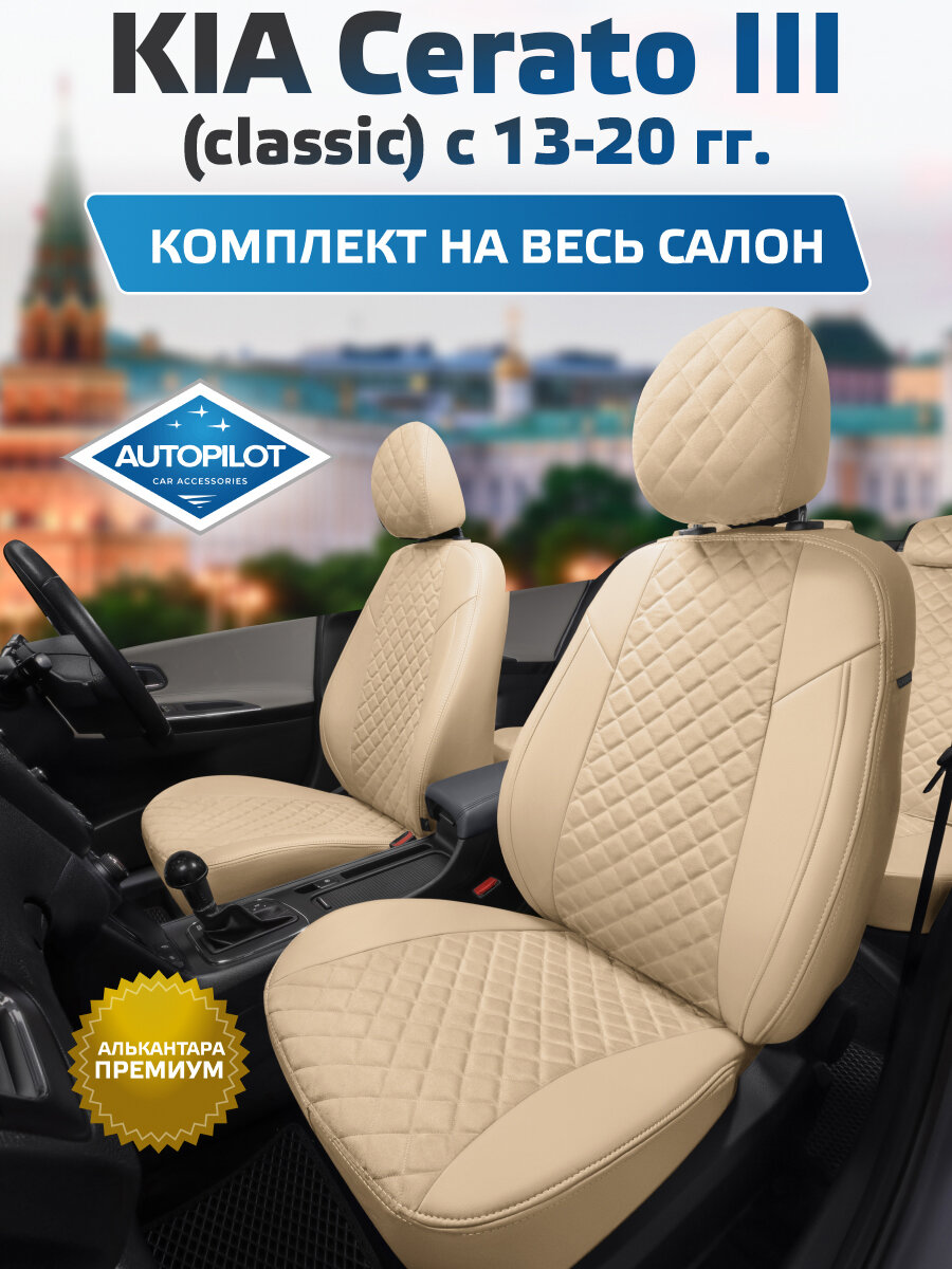 Комплект авточехлов "Автопилот" KIA Cerato III Седан (classic) с 13-20г. Алькантара ромб (Бежевый + Бежевый)
