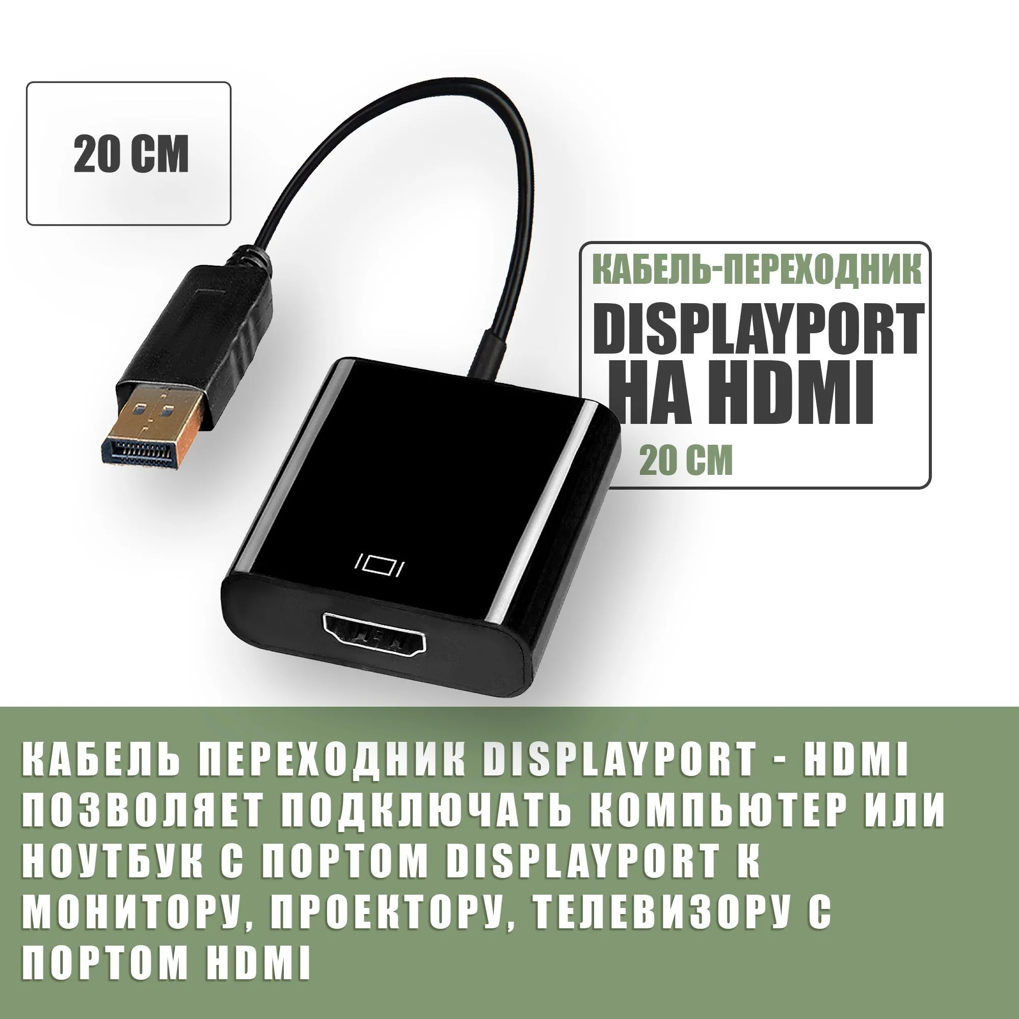 Кабель-переходник DisplayPort - HDMI (Папа-мама), цвет черный