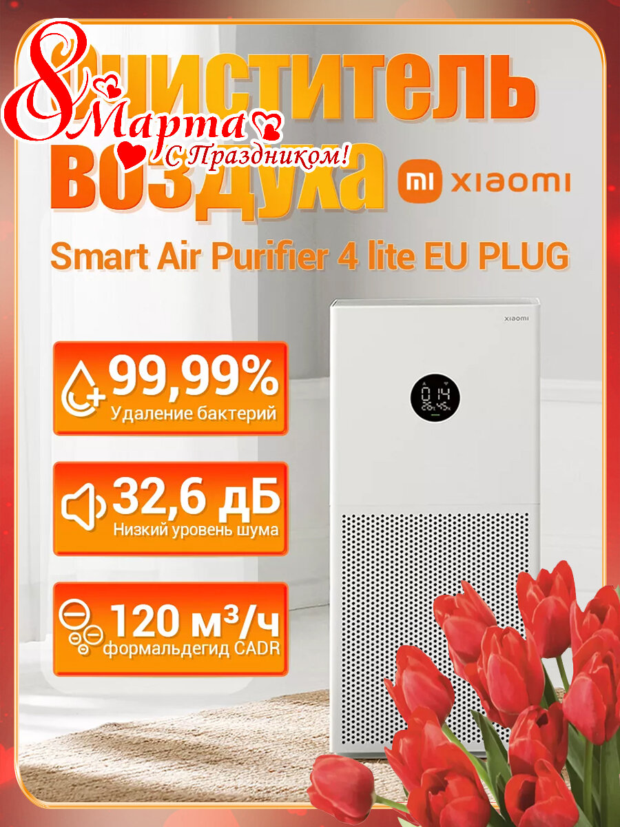 Очиститель Xiaomi Smart Air Purifier 4 Lite EU AC-M17-SC (BHR5274GL)