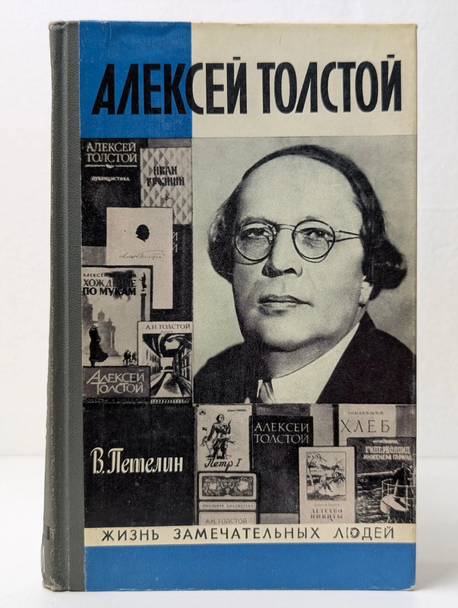 Жизнь замечательных людей. Алексей Толстой Петелин Виктор Васильевич 1978