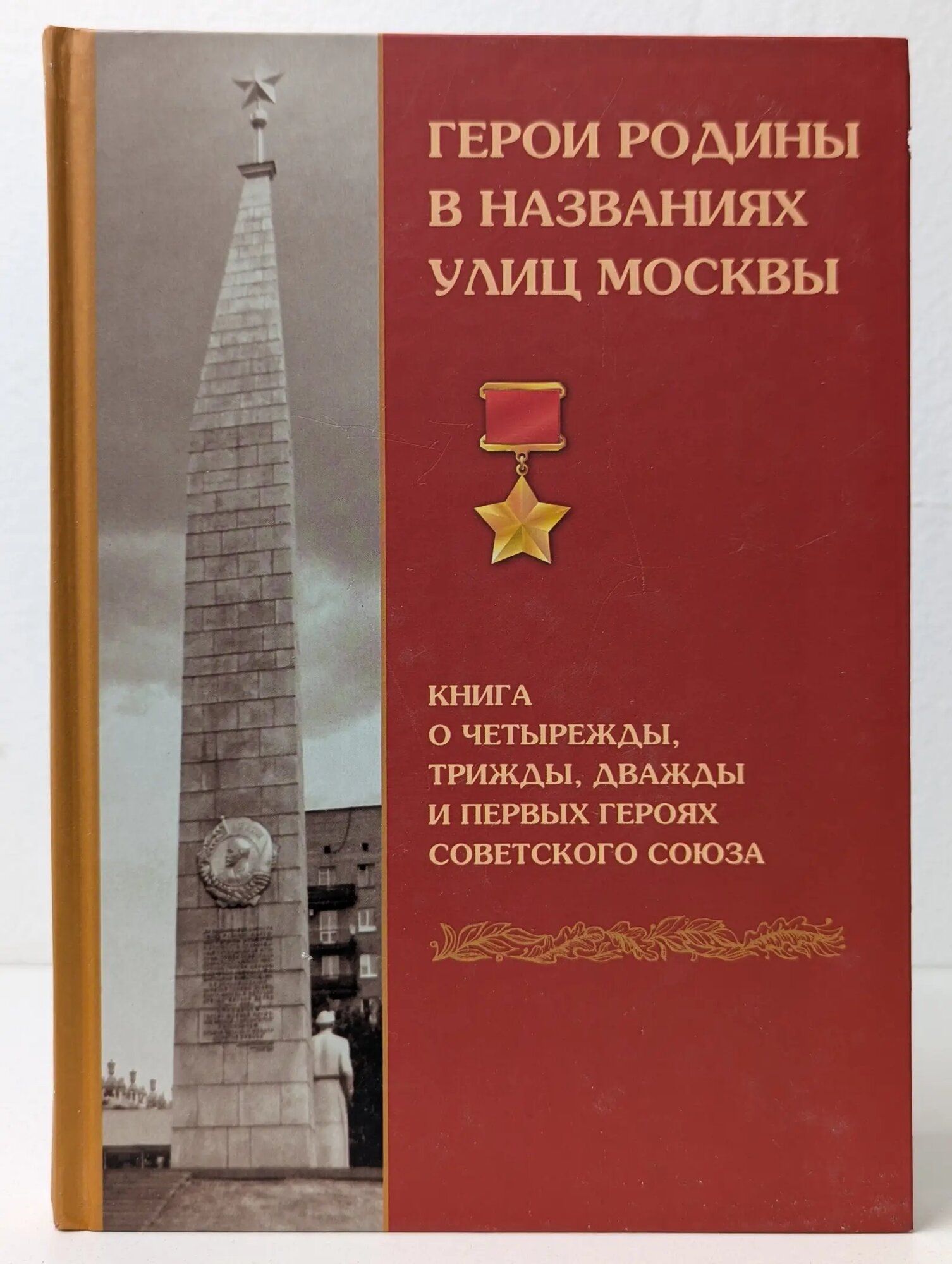 Герои Родины в названиях улиц Москвы. Книга о четырежды, трижды, дважды и первых Героях Советского Союза Андреев Семен Андреевич 2009