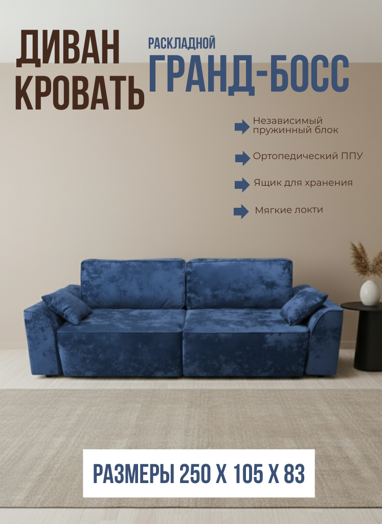 Диван-кровать Гранд-Босс с ящиком для хранения, 250х105х83 см плюш-велюр синий