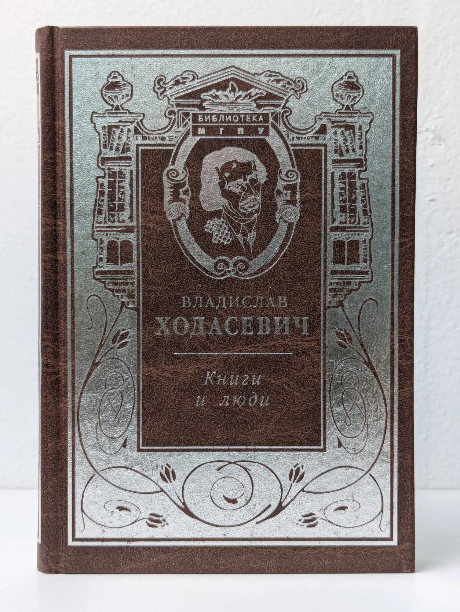 Книги и люди. Этюды о русской литературе Ходасевич Владислав Фелицианович 2002