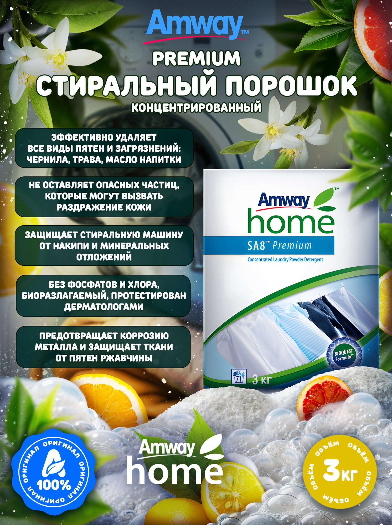 Стиральный порошок Amway SA8 Premium, для всех типов тканей, гипоаллергенный, 3 кг