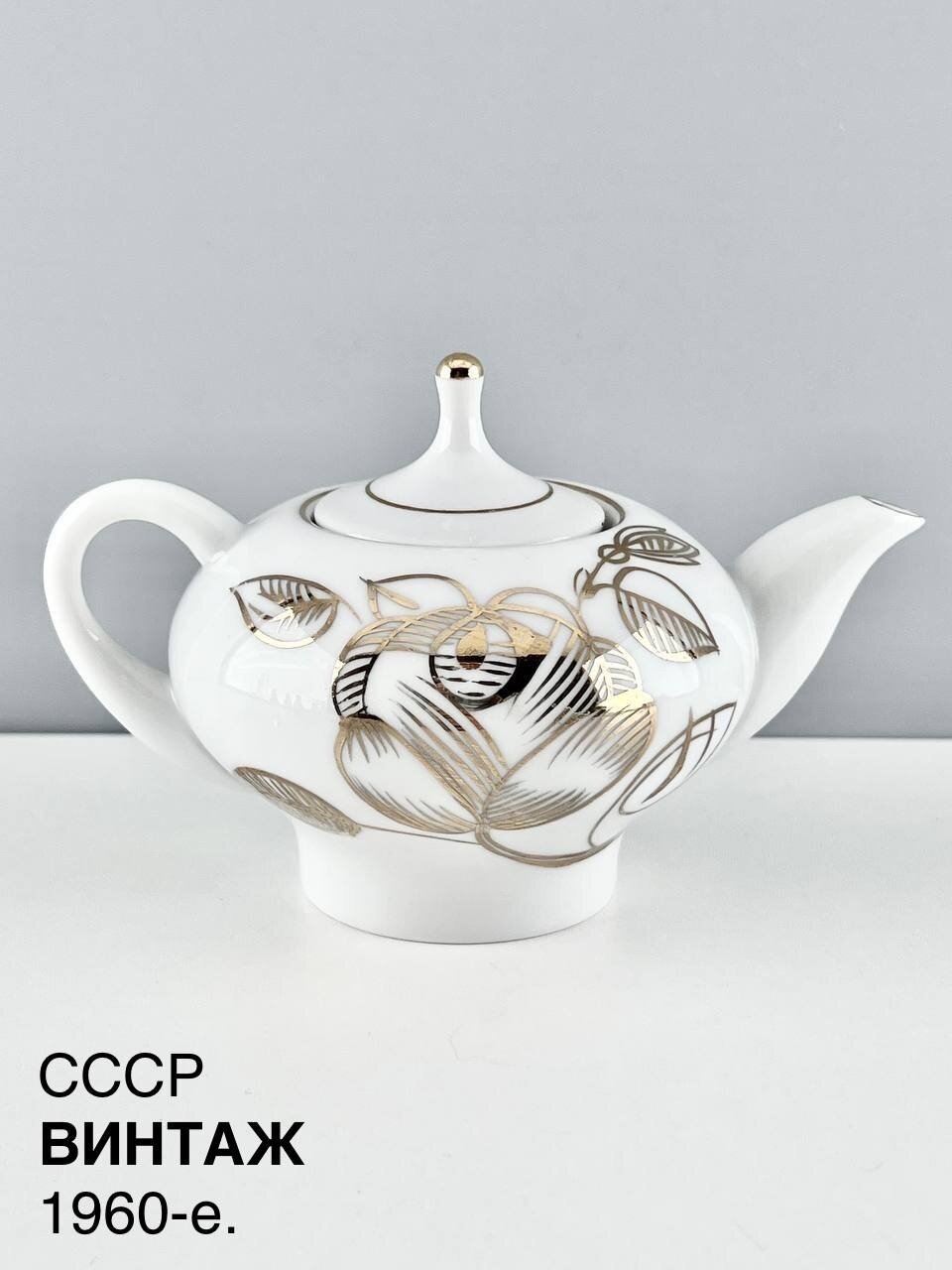 Винтажный малый заварочный чайник "Золотая роза". Фарфор ЛФЗ. СССР, 1960-е.