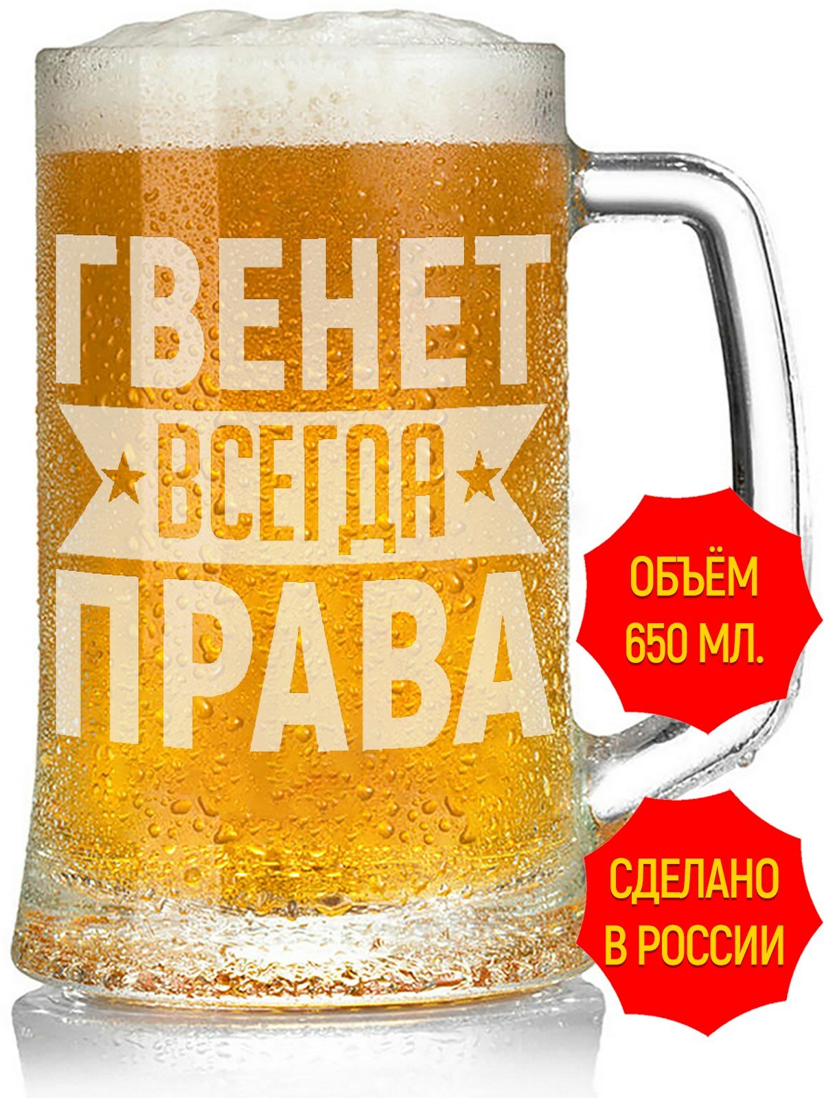 Кружка пивная Гвенет всегда права - 650 мл, высота 15 см. 1 шт.