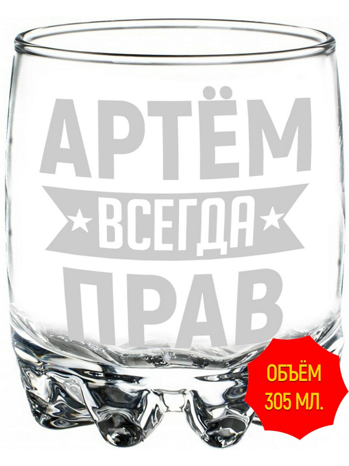 Стакан для виски Артём всегда прав - 305 мл, высота 9 см. 1 шт.