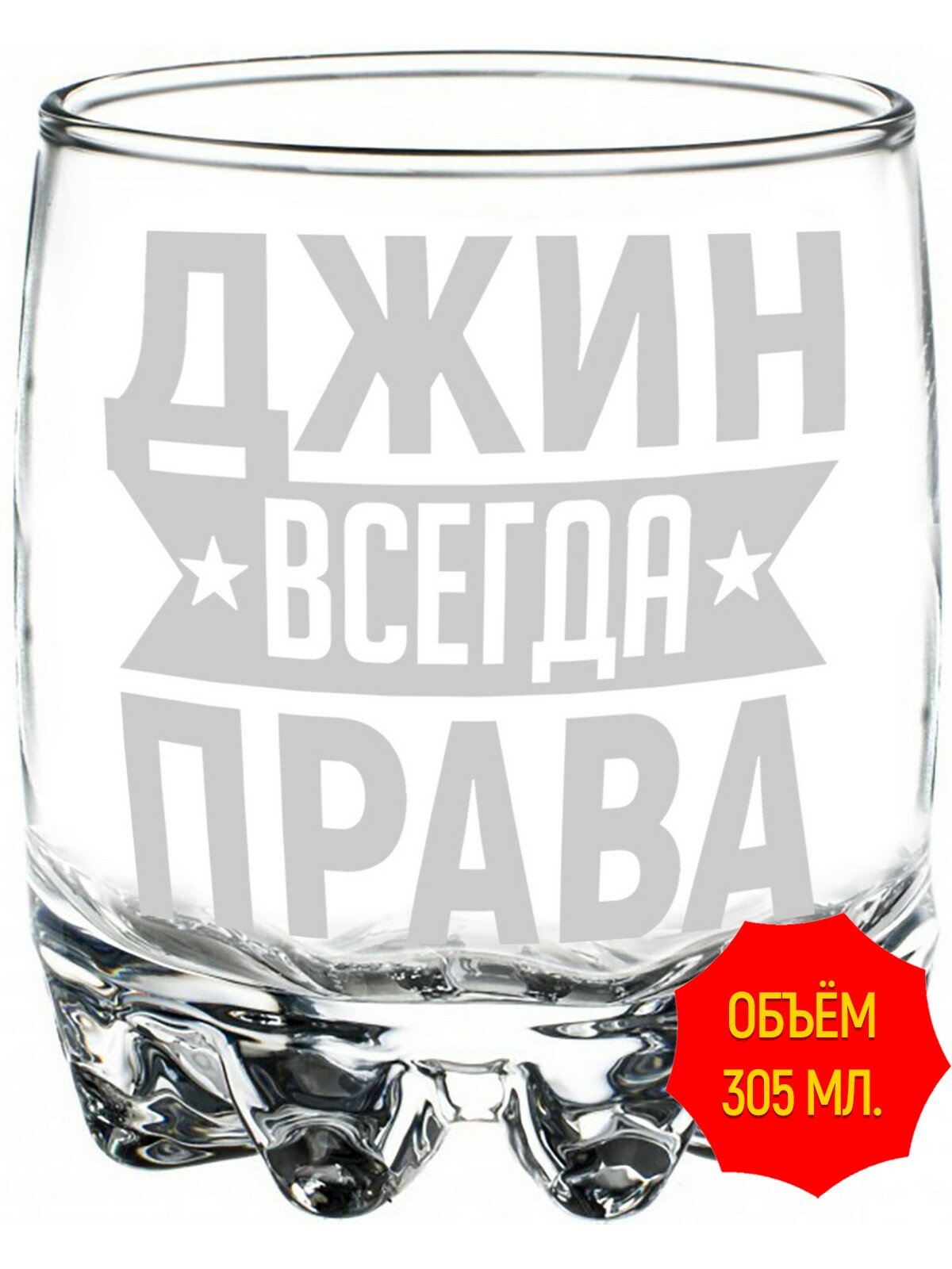 Стакан стеклянный Джин всегда права - 305 мл, высота 9 см. 1 шт.