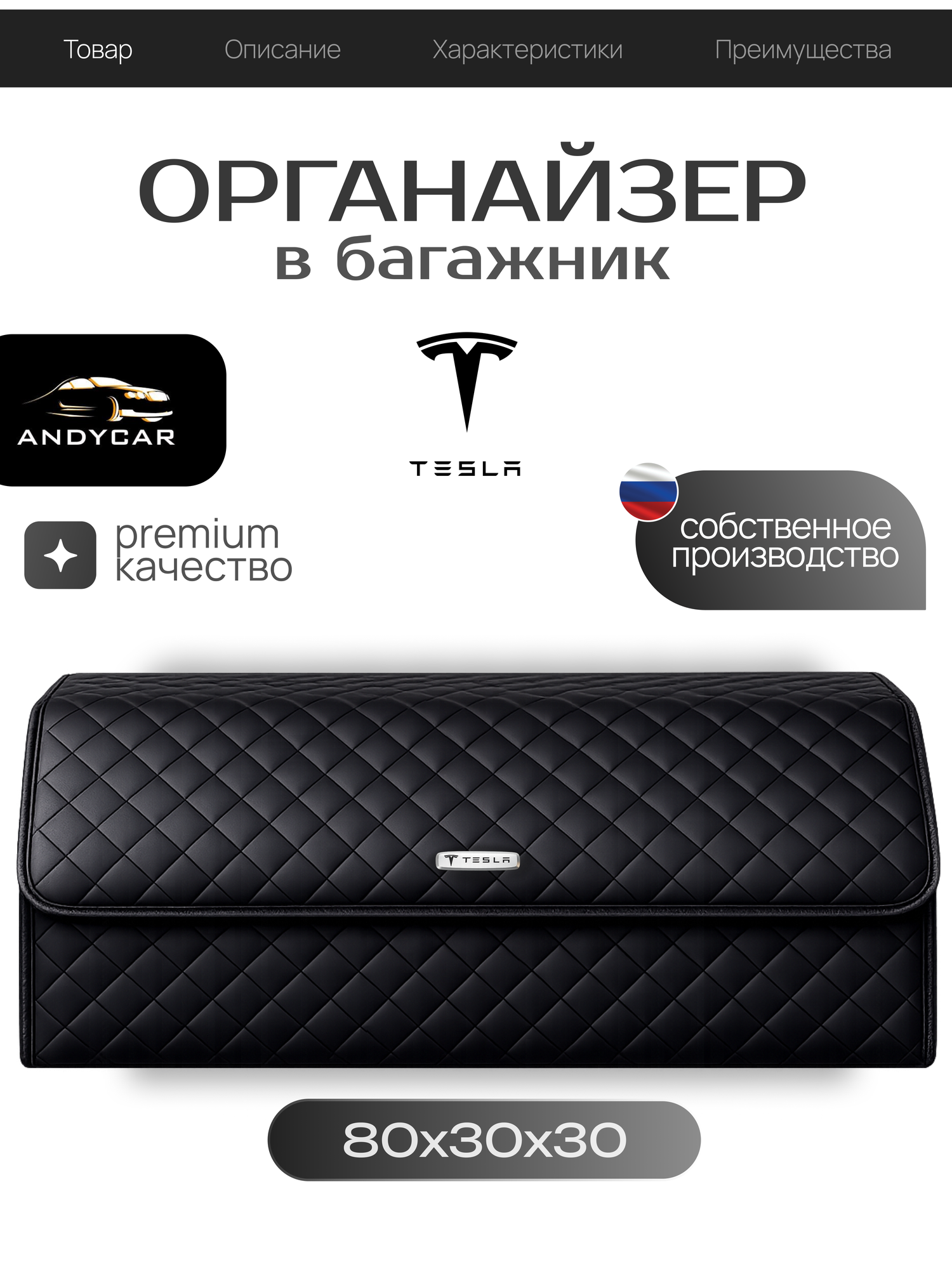 Органайзер в багажник Tesla / Тесла / Кофр 80х30х30, сумка, саквояж, ящик, черный с черной отстрочкой