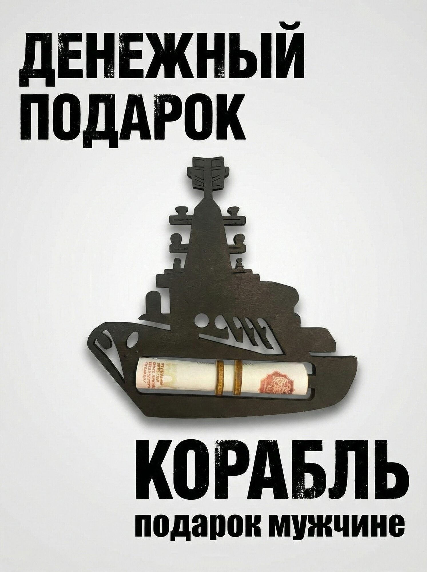 Денежный подарок Корабль подарок папе мужу брату сыну мужчине