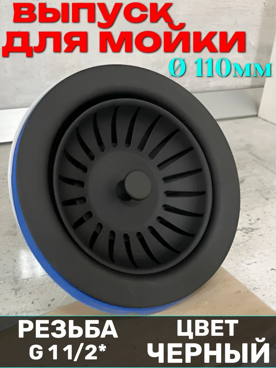 Выпуск для кухонной мойки черный без перелива 110 мм.