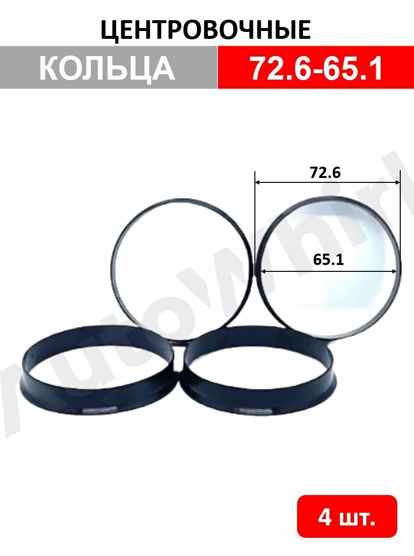 Центровочные кольца для автомобильных дисков 72,6-65,1 - 4 шт.
