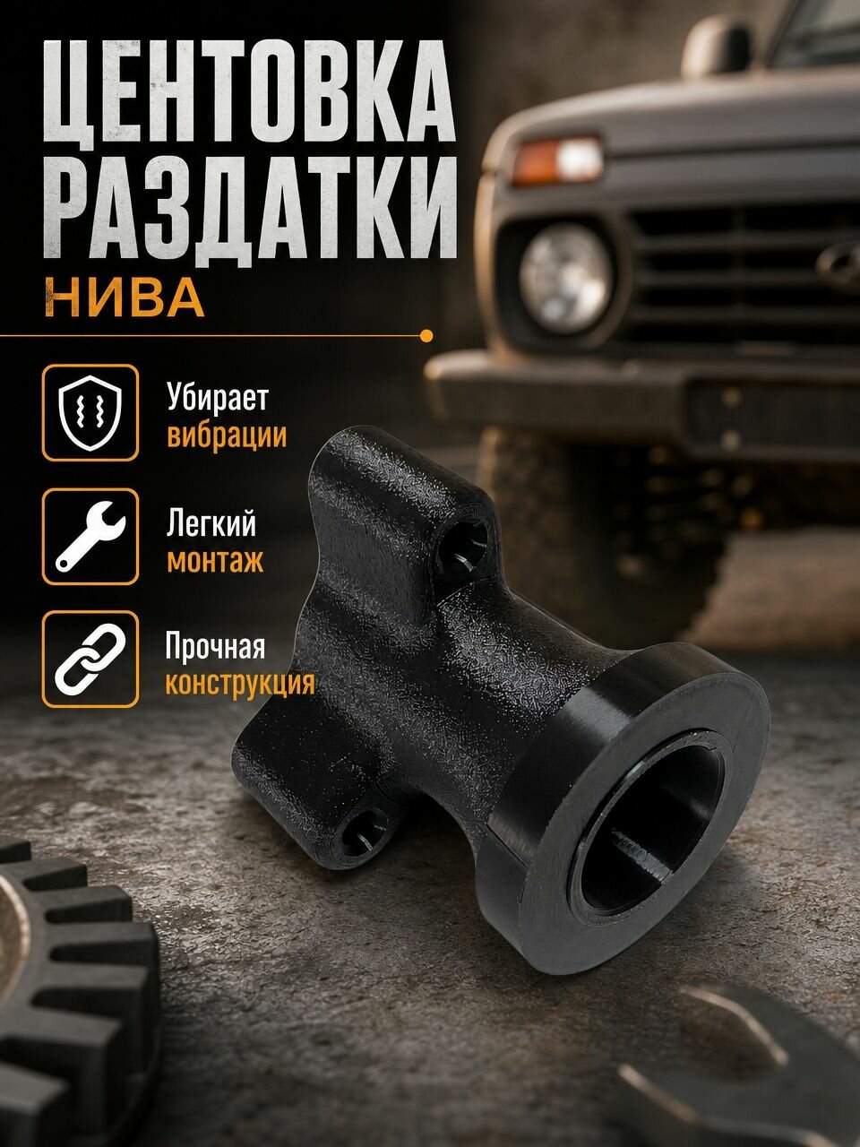 Центровка раздаточной коробки передач для Лада 4х4 Нива