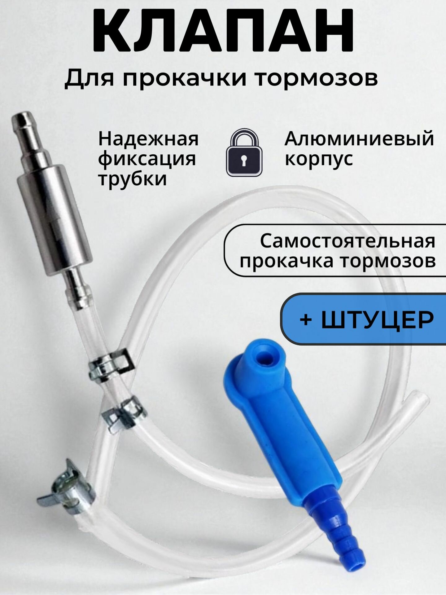 Комплект для прокачки тормозов автомобиля с обратным клапаном