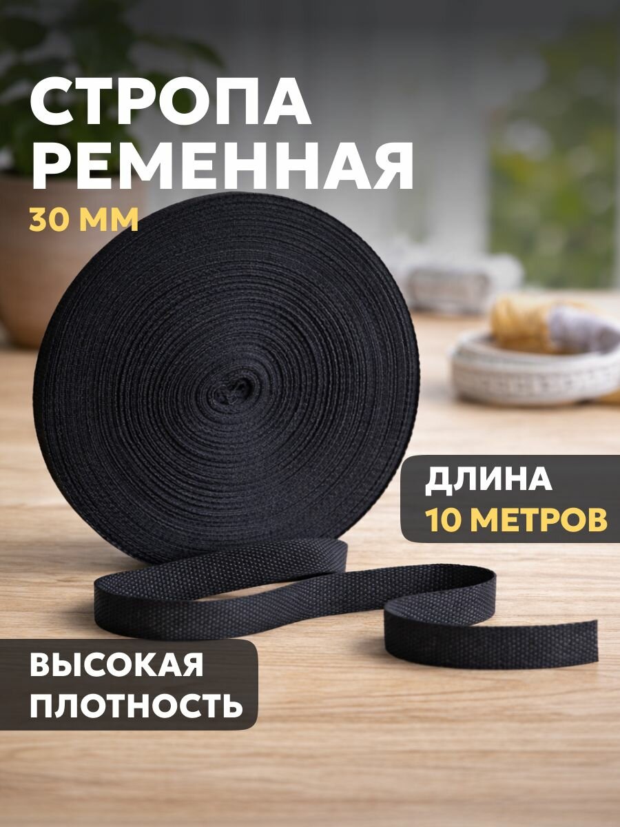 Стропа ременная 30 мм 10 метров черная, нейлоновая лента для сумок, тактического снаряжения и стяжки груза