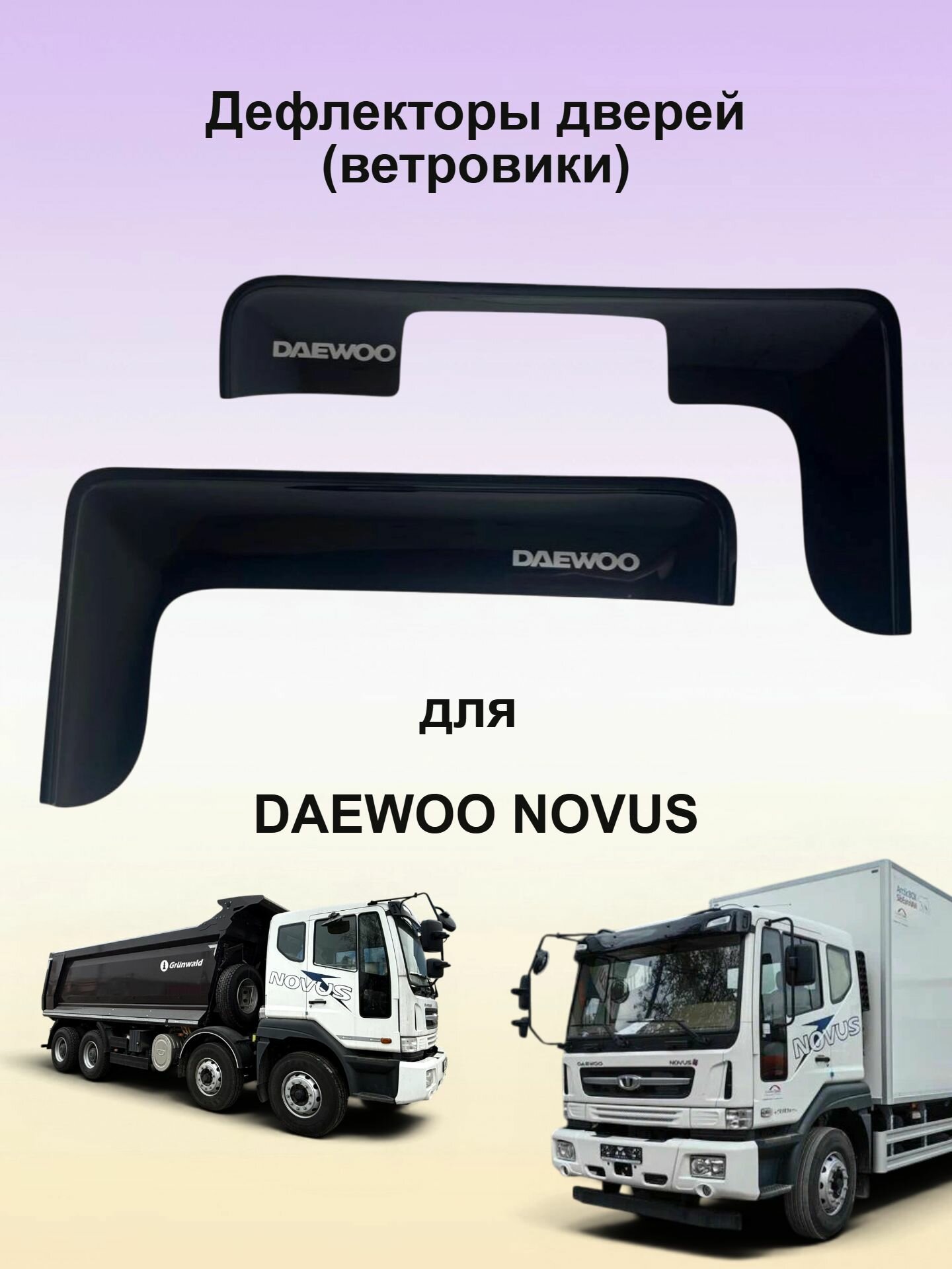 Дефлектор двери (ветровики) с лого на DAEWOO NOVUS, (Чёрные)