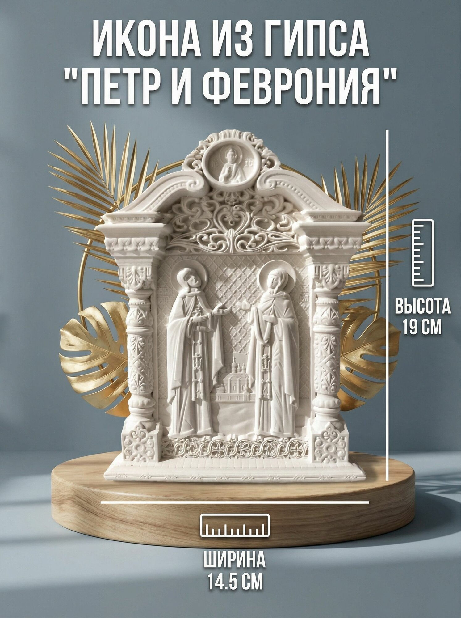 Икона из гипса Пётр и Феврония Муромские настольная, православная, 19 - 14,5 см