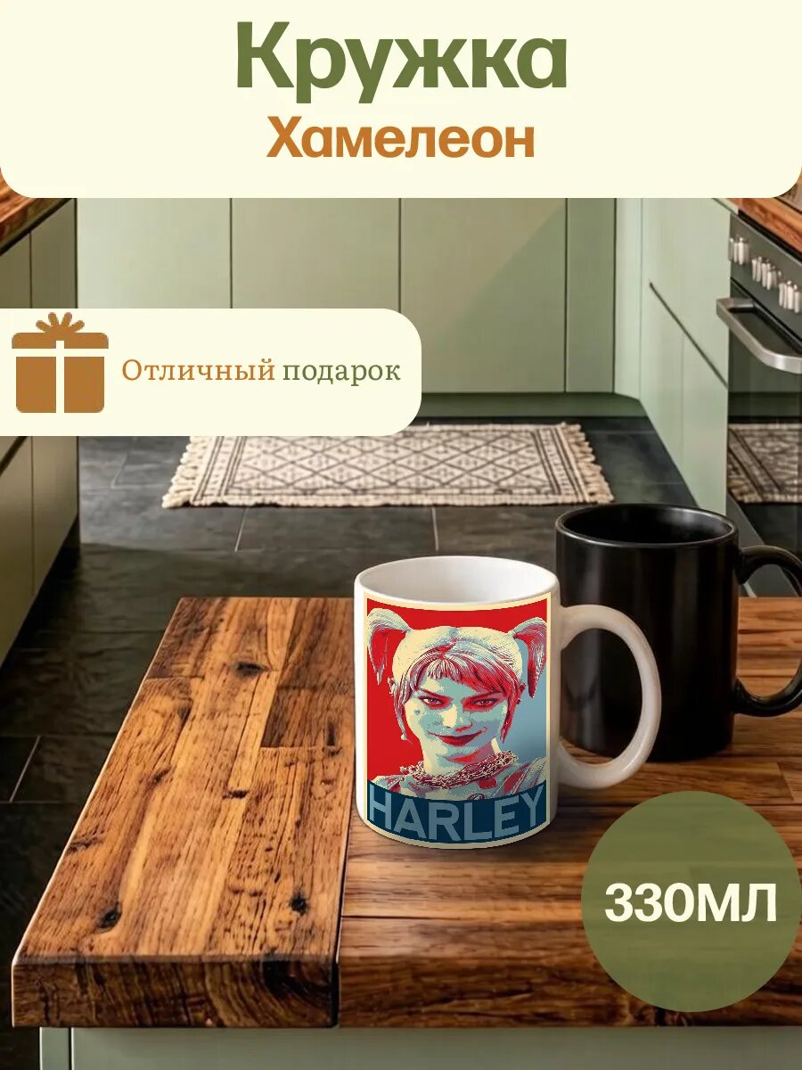 Кружка Хамелеон Харли Квин Фильм ДС