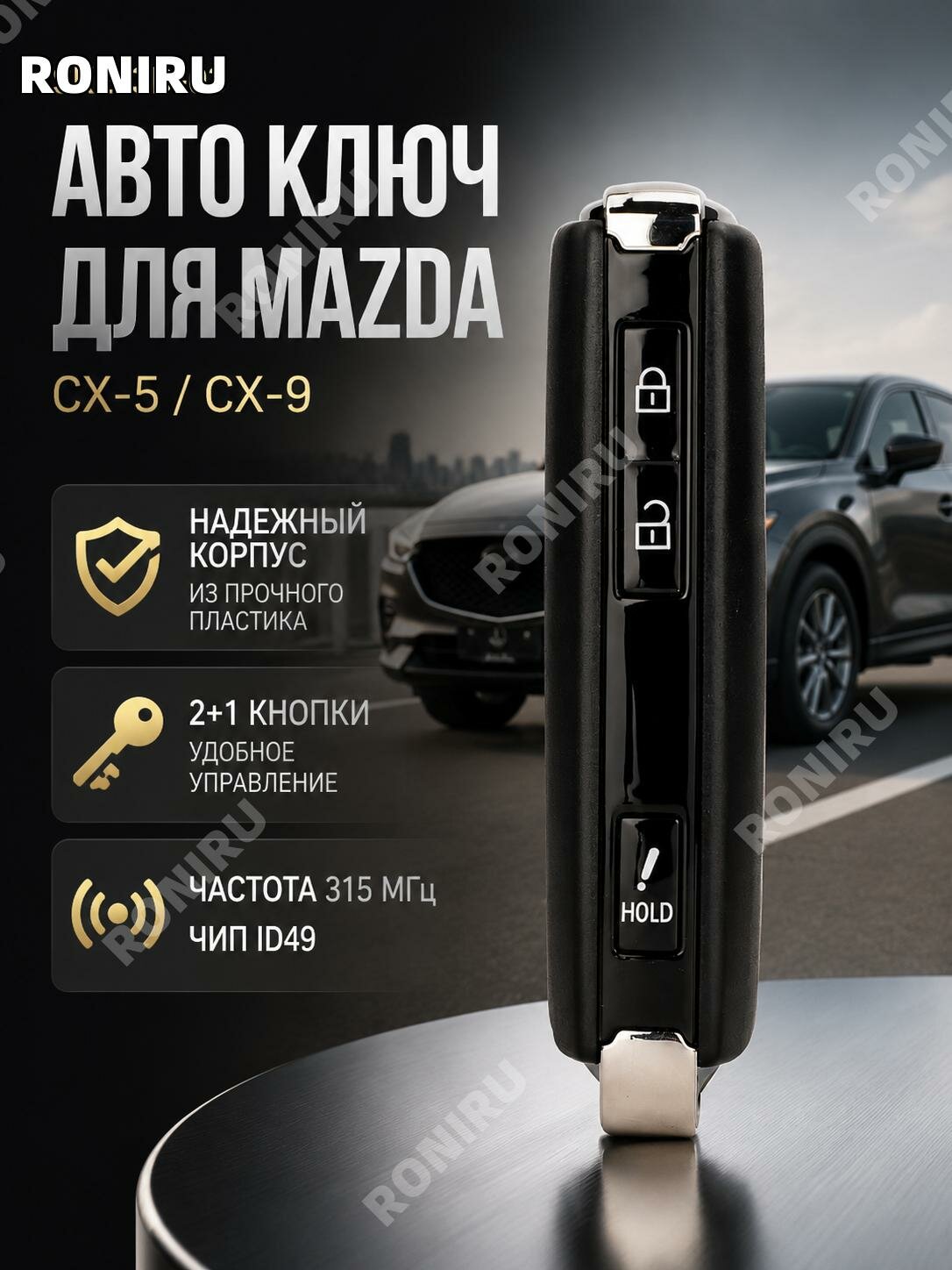 Смарт-ключ SKE13D-03315 МГц ID49 для Mazda CX-5, CX-9,2+1 кнопки