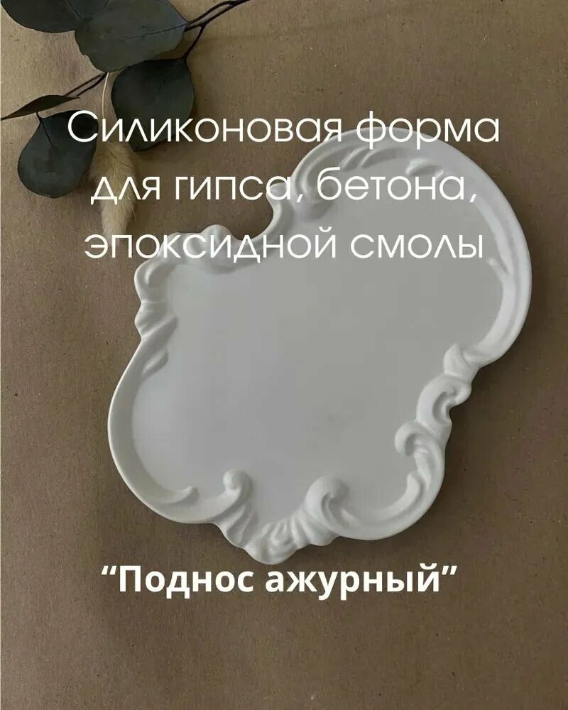 Силиконовая форма для гипса, смолы Подставка