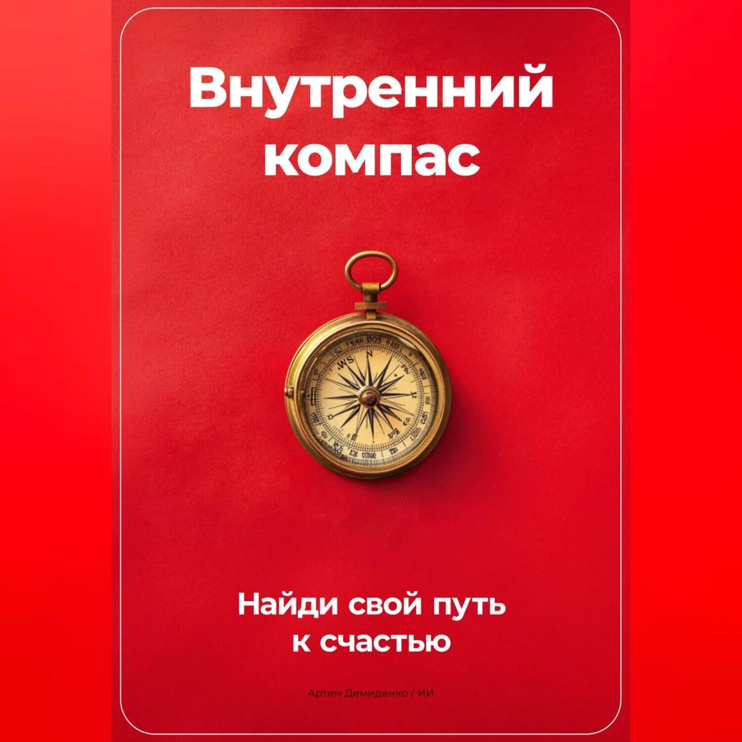 Внутренний компас: Найди свой путь к счастью [Аудиокнига]