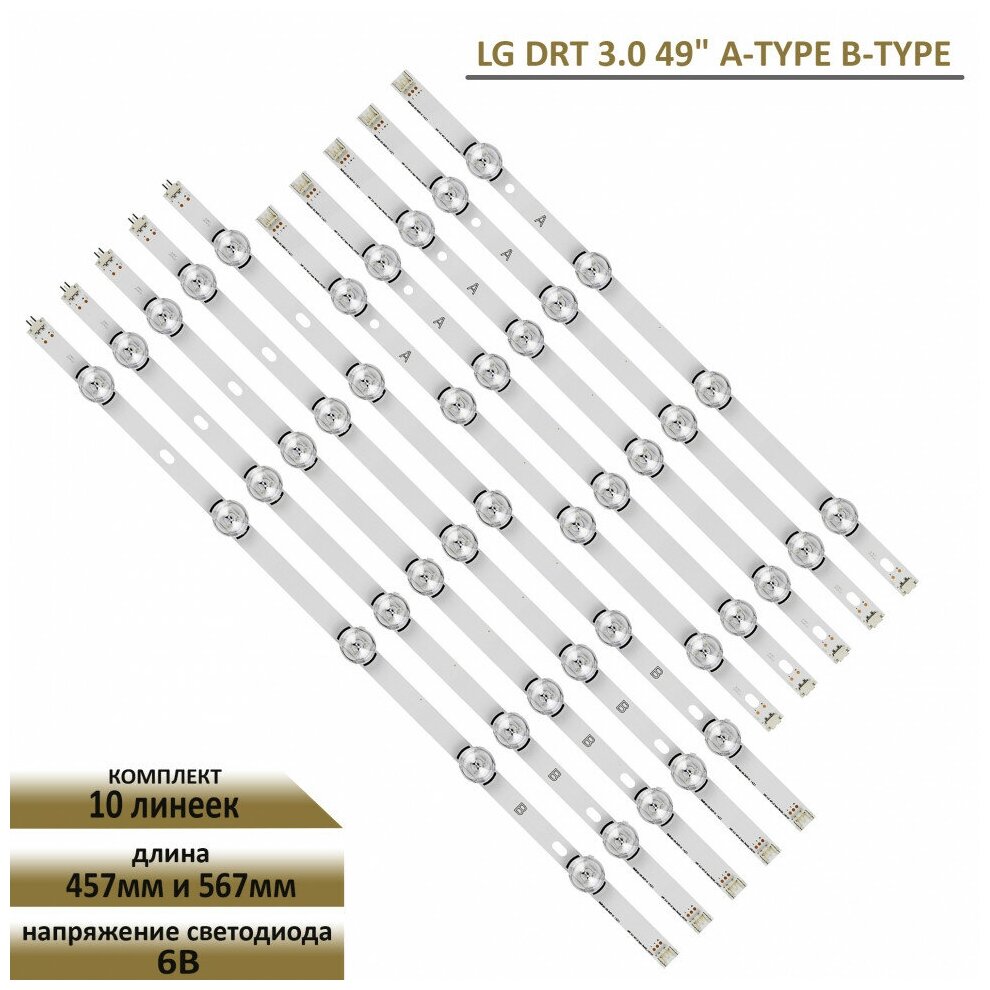 Светодиодная LED подсветка LG DRT 3.0 49" A-Type B-Type для телевизора