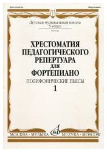 09916МИ Хрестоматия для ф-но: 5 класс ДМШ: Вып.1 Полифонические пьесы). Издательство "Музыка"