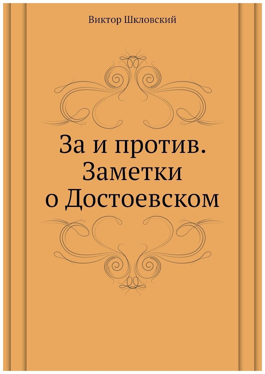 За и против. Заметки о Достоевском