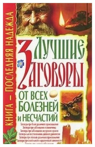 Лучшие заговоры от всех болезней и несчастий