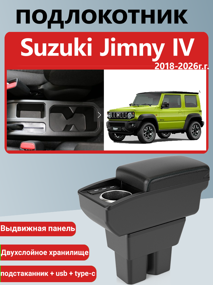 Подлокотник-бокс, для Suzuki Jimny IV (2018-2026), ABS-пластик/экокожа, чёрный