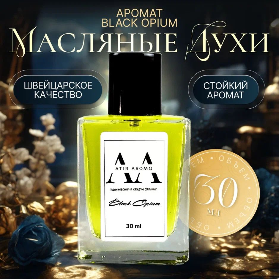 Духи-масло Черный Опиум 30 мл