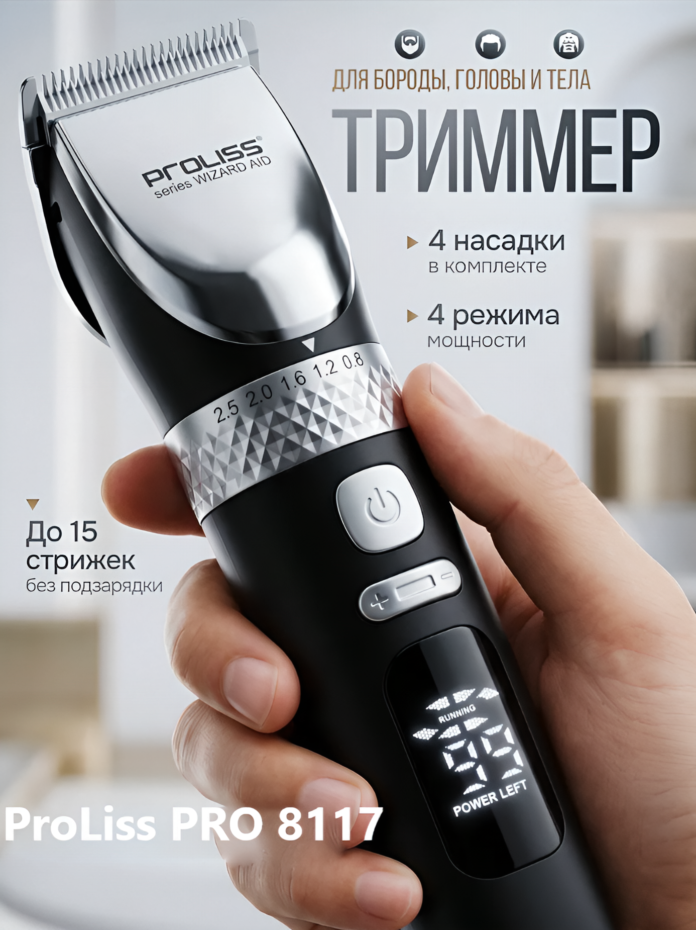 Триммер для окантовки, бороды и усов с насадками Proliss PRO 8117
