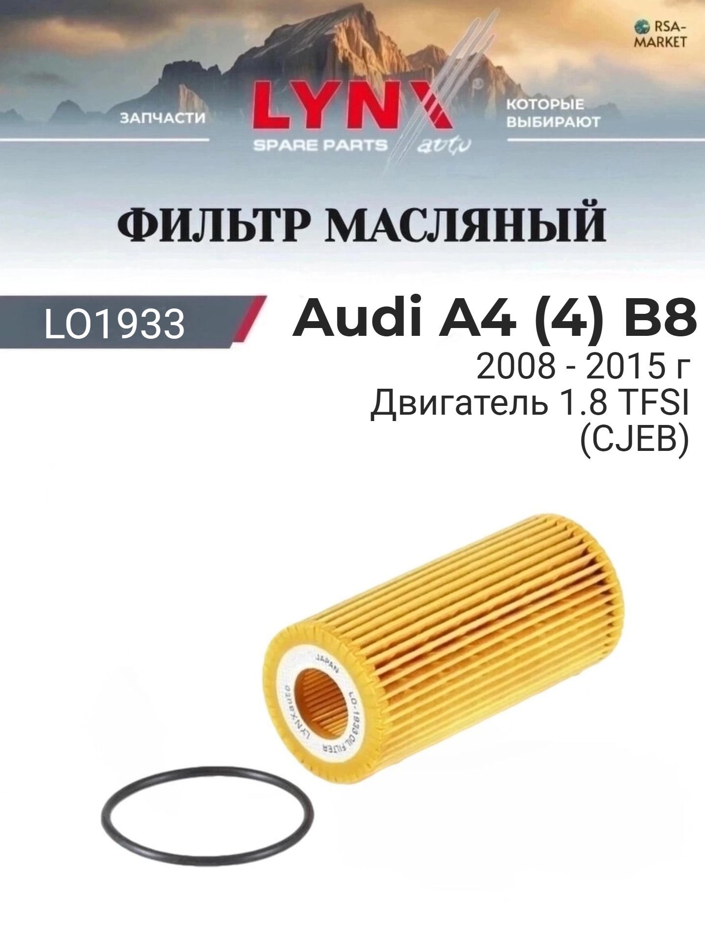 Масляный фильтр для Audi A4 (4) B8 2008-2015 г. Двигатель 1.8 TFSI (CJEB) (CJEB) Ауди А4 Авант Универсал LYNXauto