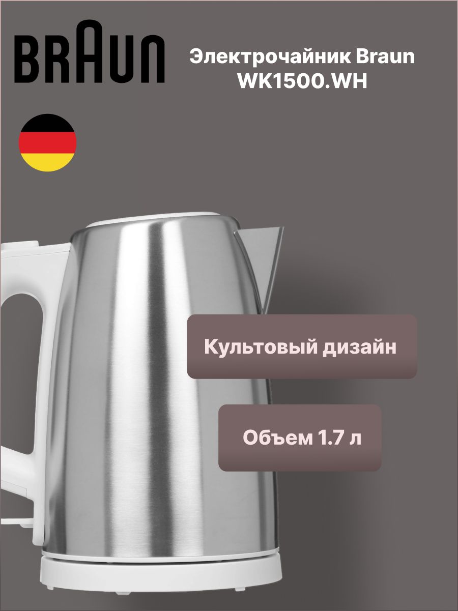 Чайник электрический Braun WK1500WH PurShine 2200 Вт 1,7 л нагрев за 45 сек, моющийся фильтр от накипи, 4-ступенчатая система безопасности, матовая нержавеющая сталь
