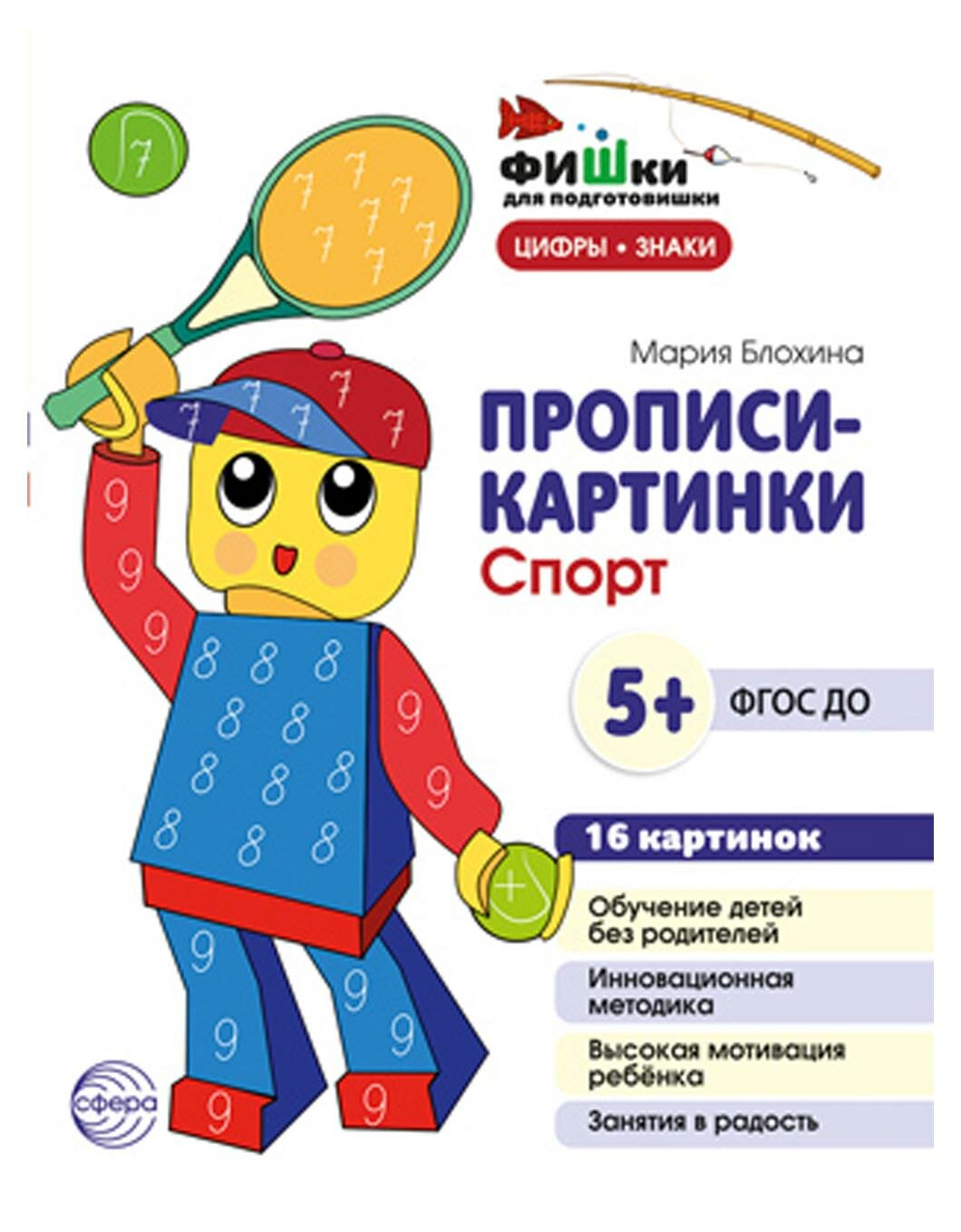 Прописи-картинки. Спорт: Учебно-методическое пособие; для детей от 5 лет. Блохина М. С. Творческий центр Сфера
