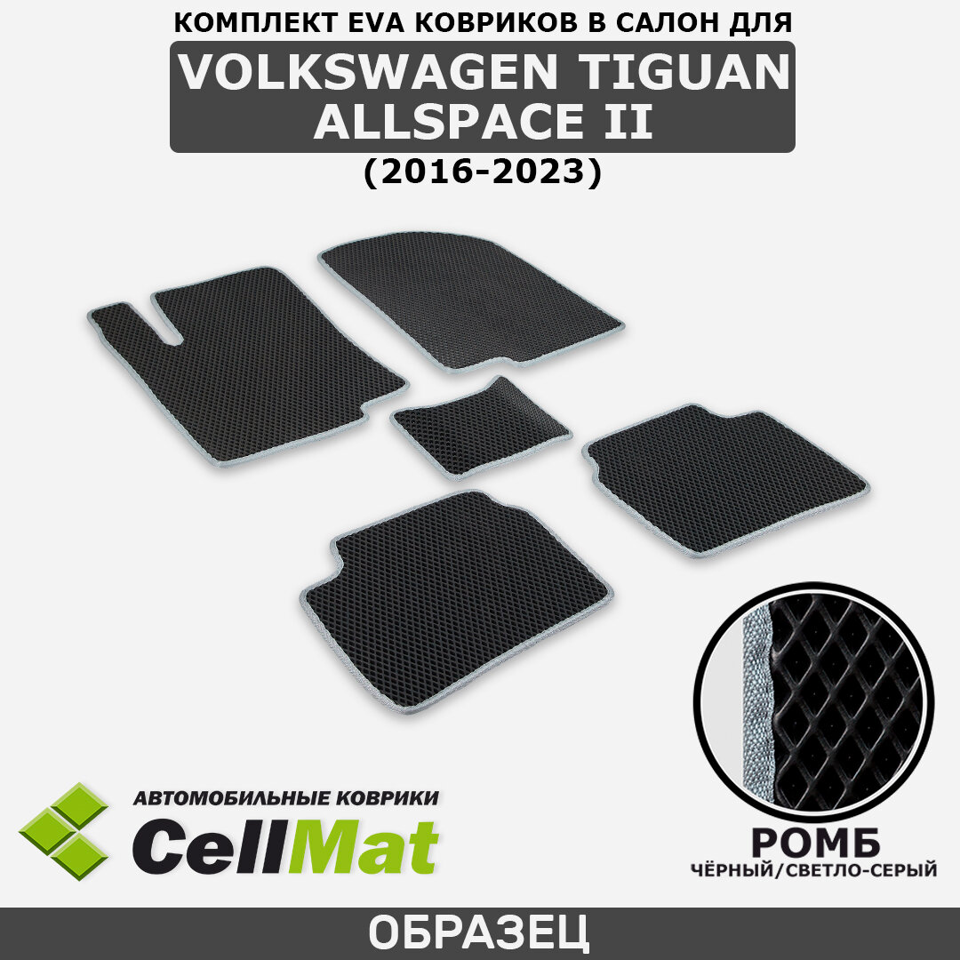 ЭВА ЕВА EVA коврики CellMat в салон Volkswagen Tiguan Allspace II, Фольксваген Тигуан Олспейс, 2-ое поколение, 2016-2023
