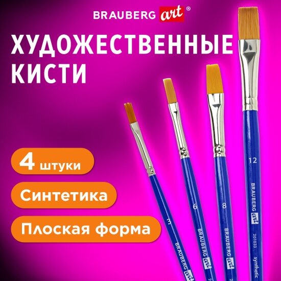 Кисти Brauberg художественные набор 4 шт, синтетика (плоские № 3, 6, 8, 12), ART DEBUT, 201033