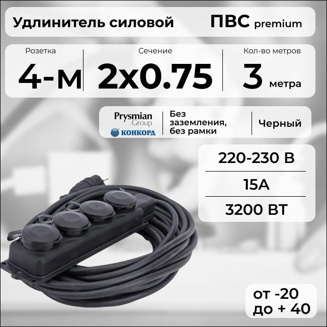 Удлинитель силовой "PREMIUM CABLE" с 4-ой розеткой, кабель ПВС 2х0,75 черный, 3 м для электроприборов в бухте