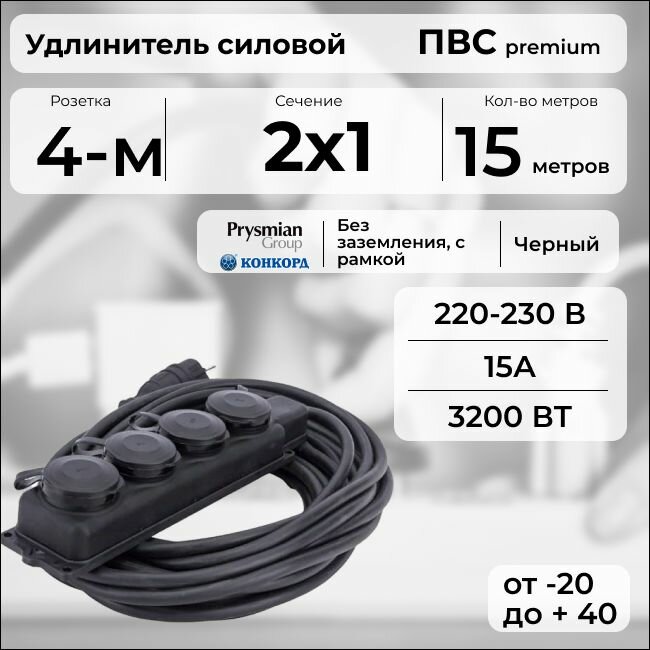 Удлинитель силовой "PREMIUM CABLE" с 4 розетками на рамке, электрический 15 м кабель ПВС 2х1 черный ГОСТ