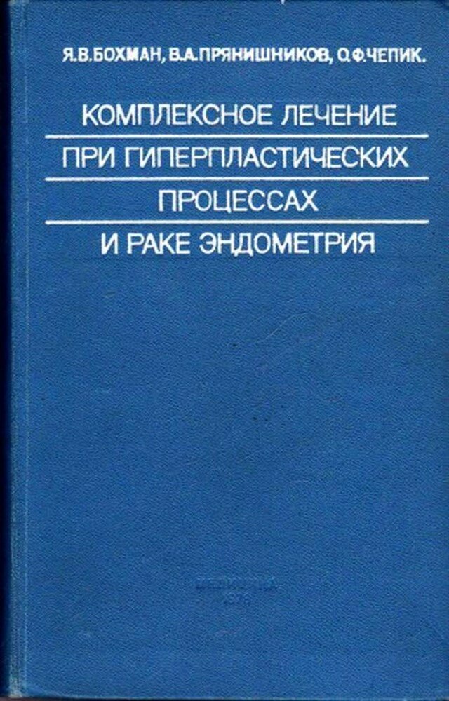 Бохман Я.П. - Комплексное лечение при гиперпластических процессах и раке эндометрия - 1979
