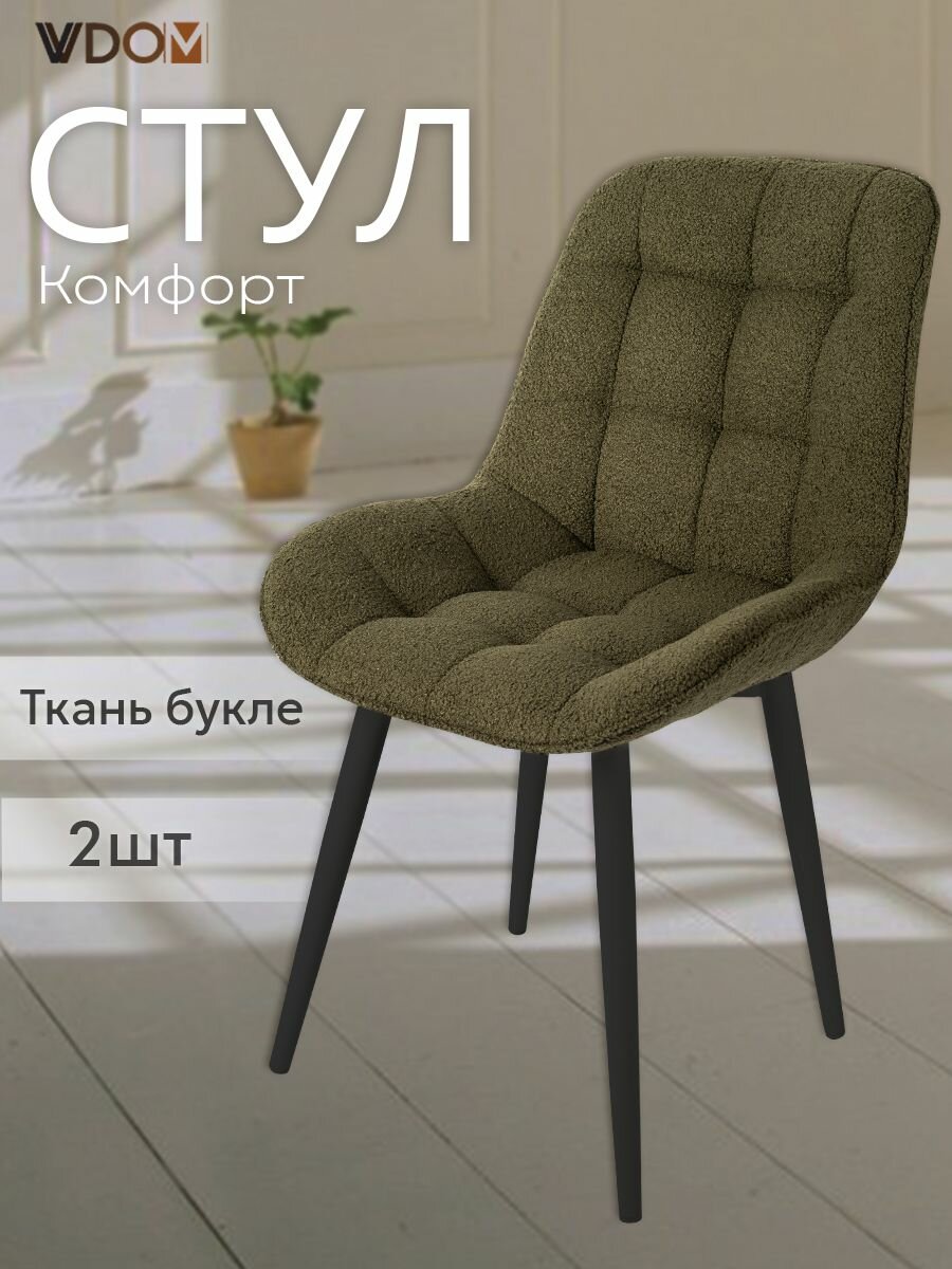 VVDOM Стулья для кухни мягкие хаки эко-мех интерьерные букле комплект