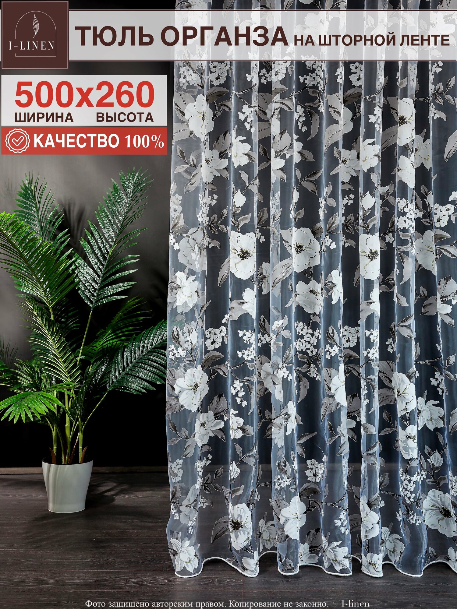 Тюль I-Linen, органза, с цветочным принтом, полупрозрачный, 500x260 см