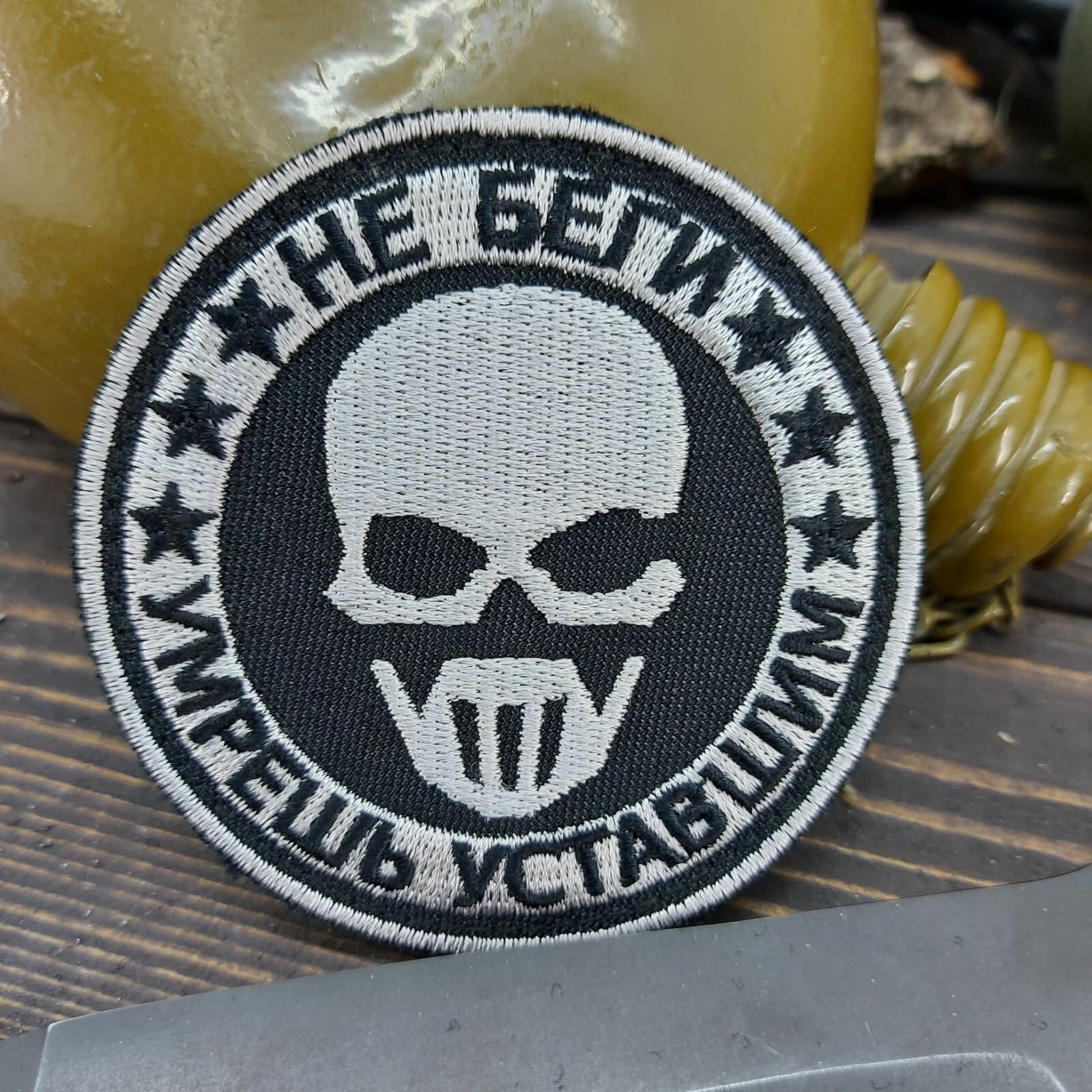 Нашивка ( шеврон патч patch ) тактическая Не беги/ вышитая на липучке D-8 черная