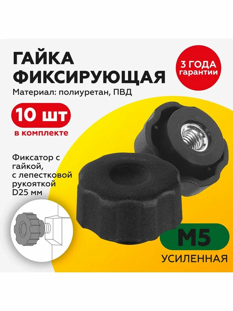 Гайка фиксатор М5 барашек / ручка с пластиковой рукояткой D25 (10шт)