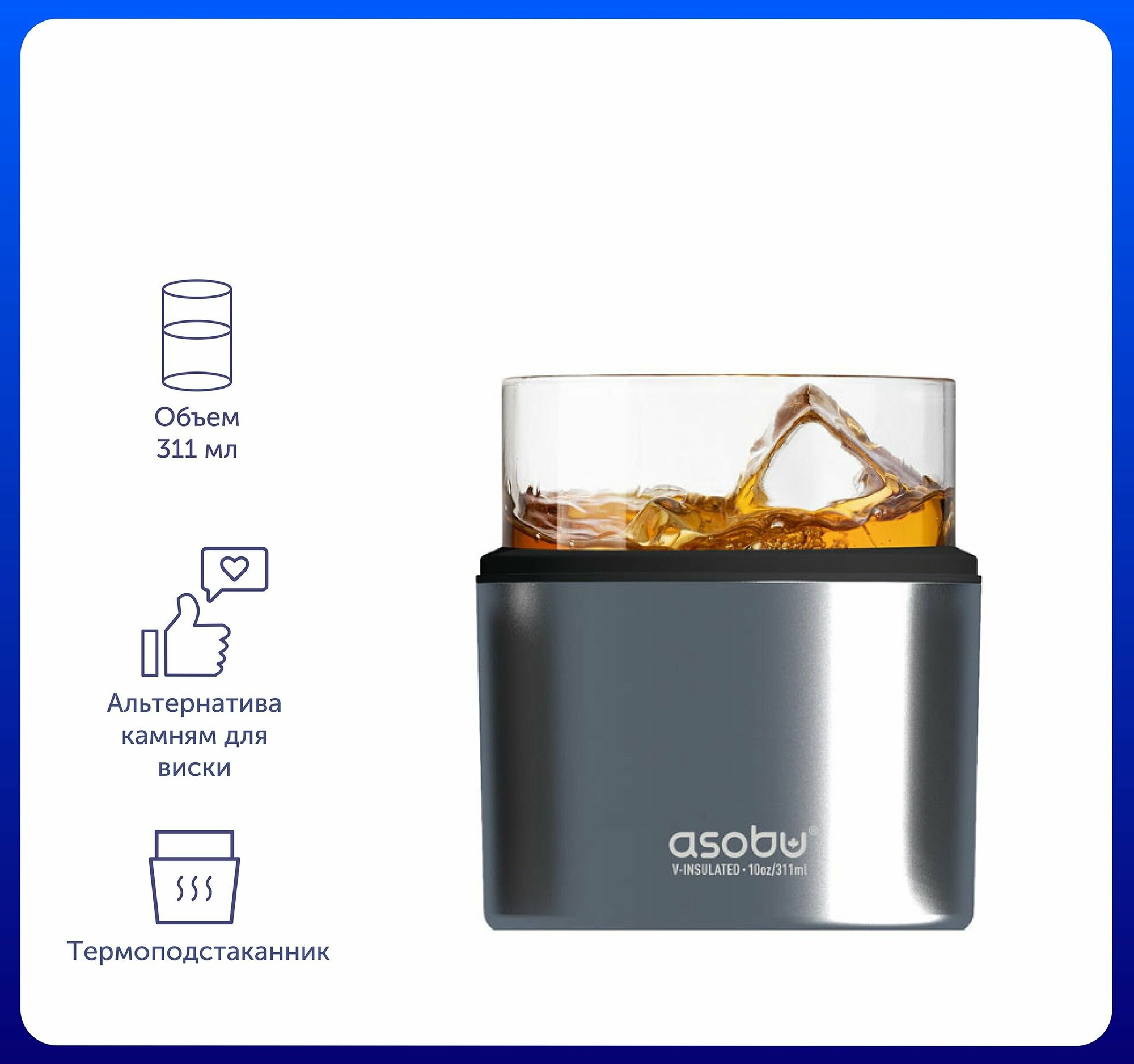 Тумблер для виски Asobu модель "WHISKEY KUZIE" на 311 мл, цвет серебристый