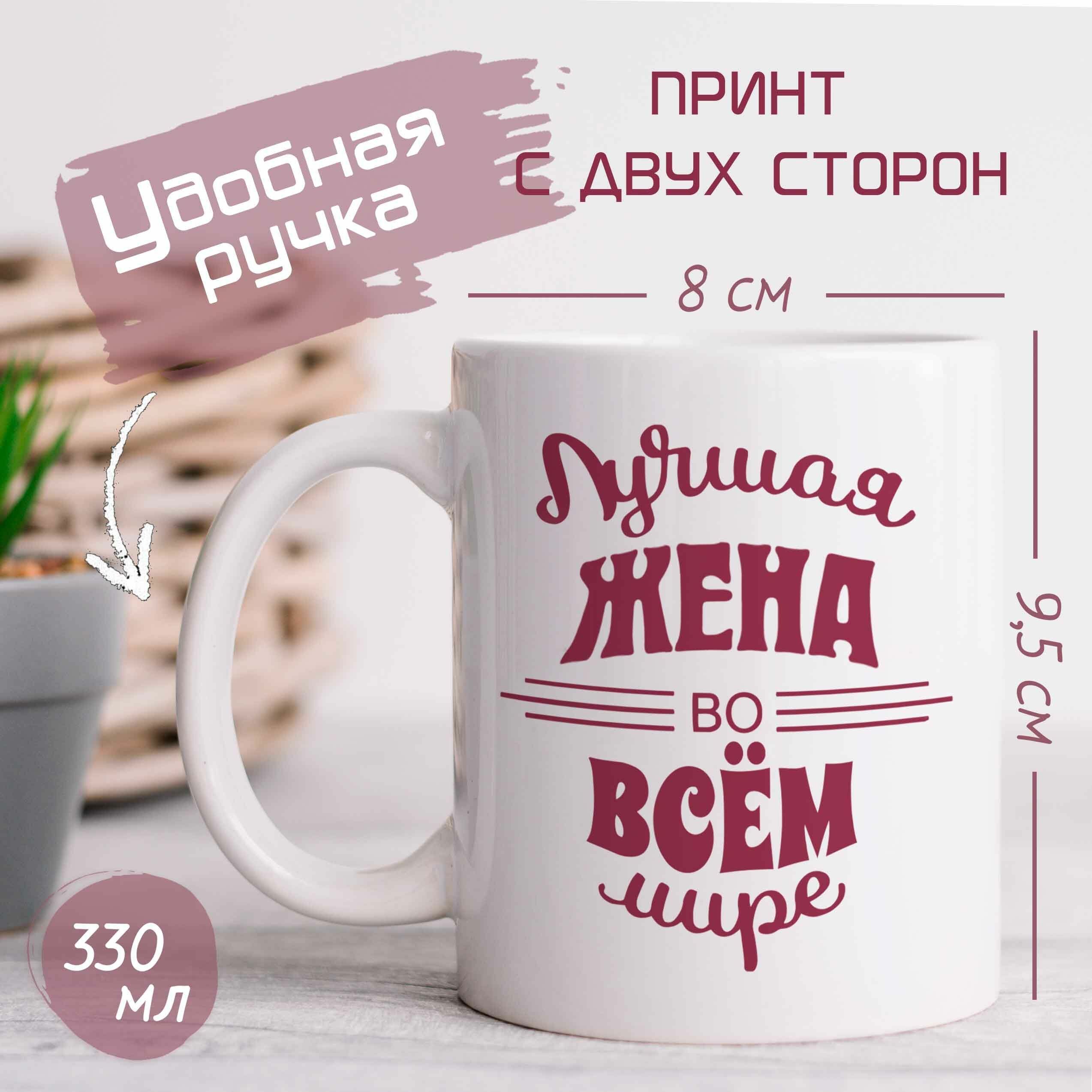 Кружка с принтом "Лучшая жена"