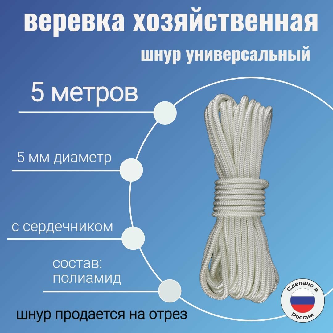 Веревка крепежная, шнур хозяйственный, плетенный, белый 5 мм/ 5 метров