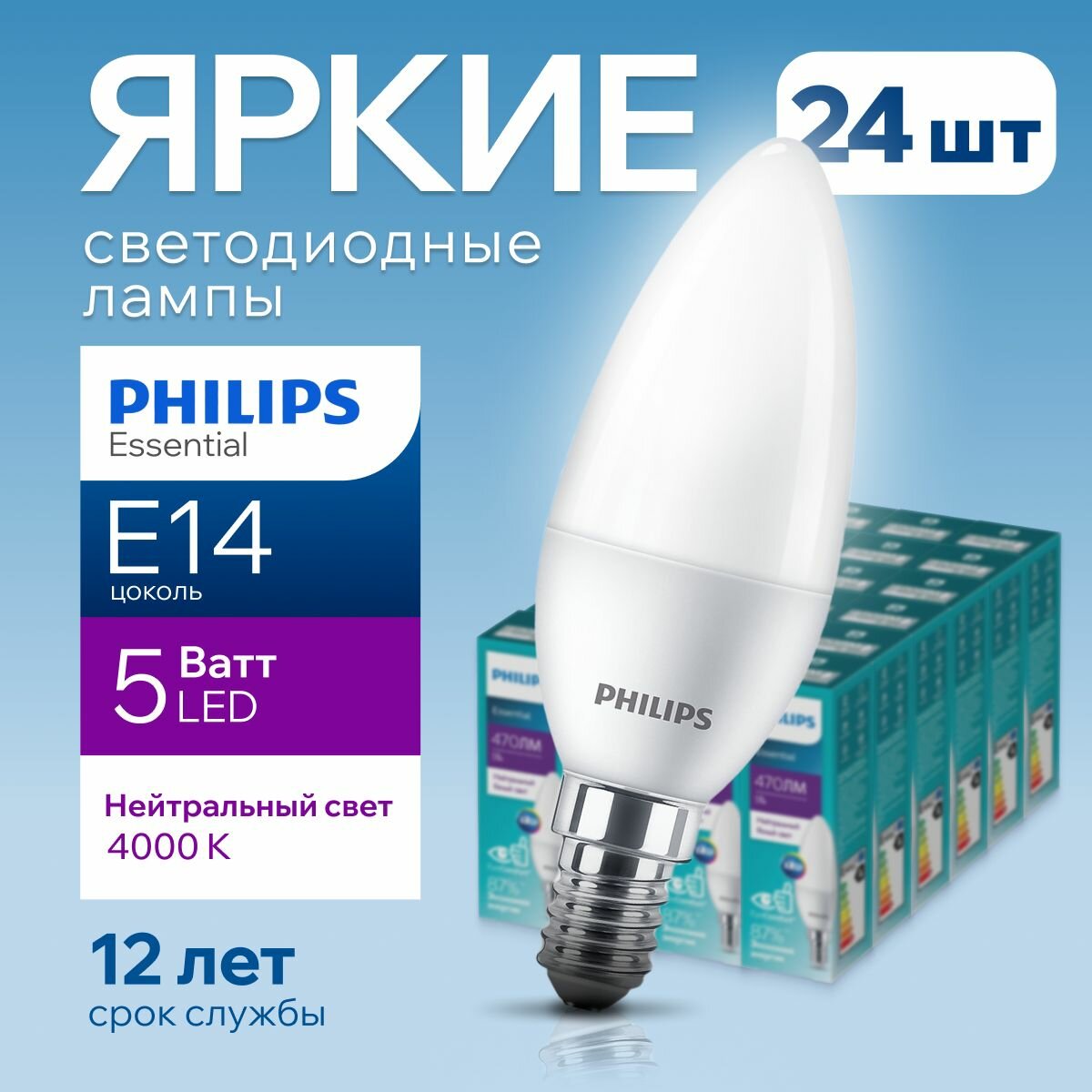 Светодиодная лампочка Philips Е14 5 Ватт белый свет, свеча 4000К ESS LEDCandle 840 B35 FR матовая, 5W, E14, 470лм, набор 24шт