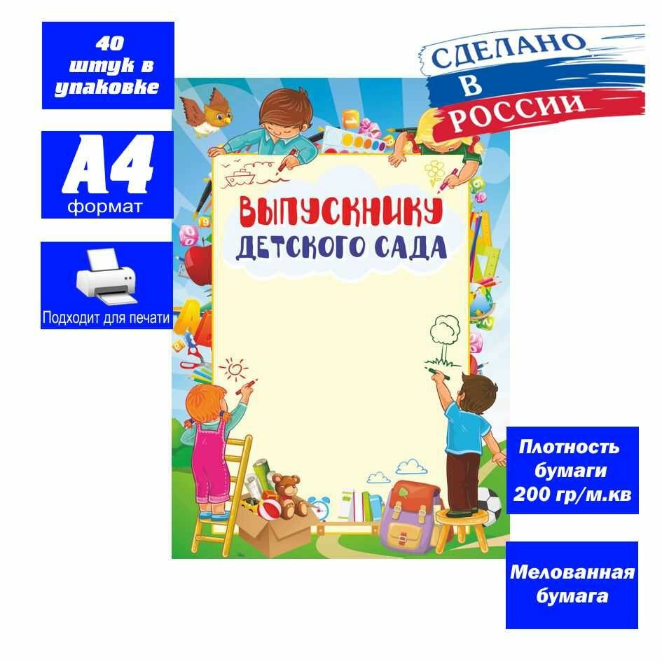 Грамота "Выпускнику детского сада" / 40 штук / мелованная бумага плотностью 200гр/ подходит для принтера