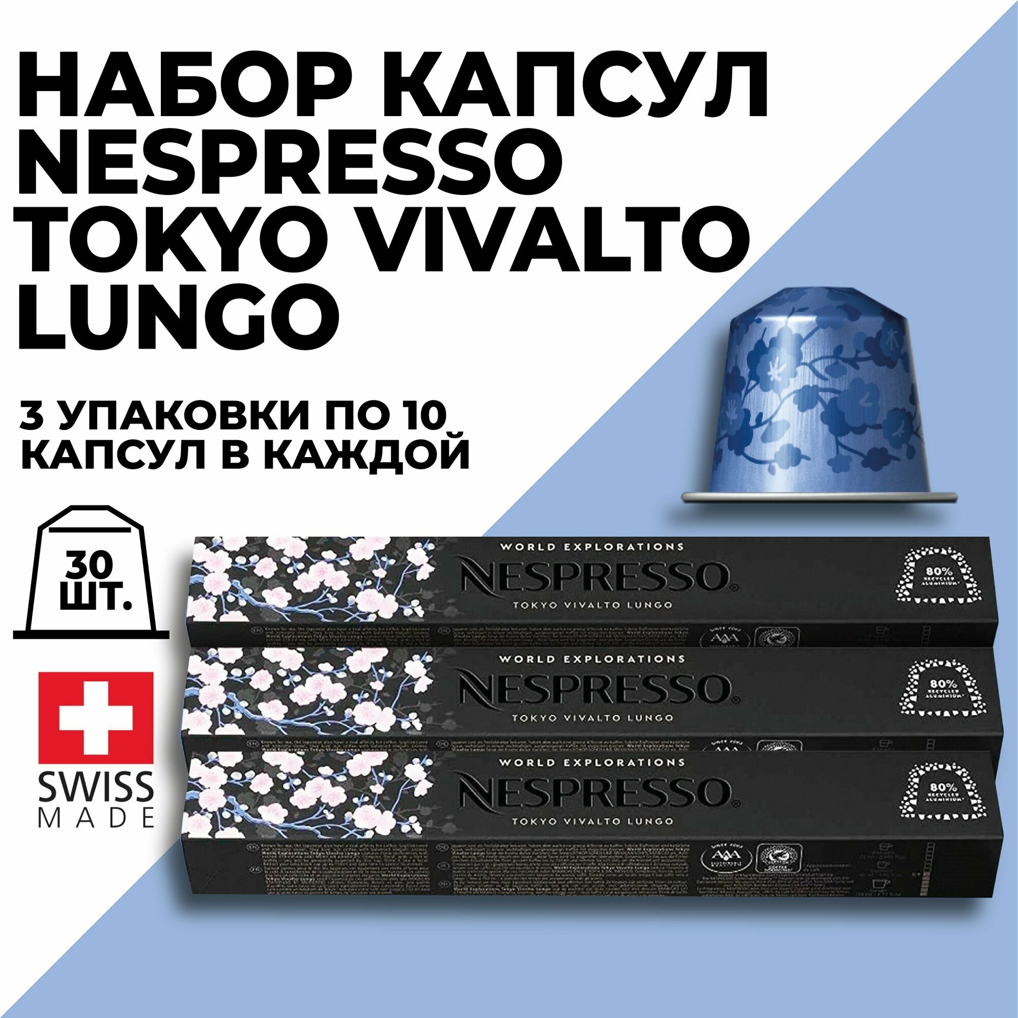 Набор кофе в капсулах NESPRESSO Tokyo Vivalto Lungo 30 капсул